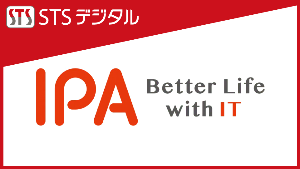 独立行政法人情報処理推進機構（IPA）のメディアにてIT国家戦略としての企業DX推進の最前線を取材 | 株式会社STSデジタル