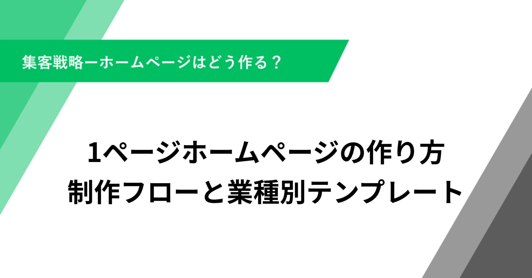 1ページホームページの作り方｜制作フローと業種別テンプレート | 株式会社STSデジタル